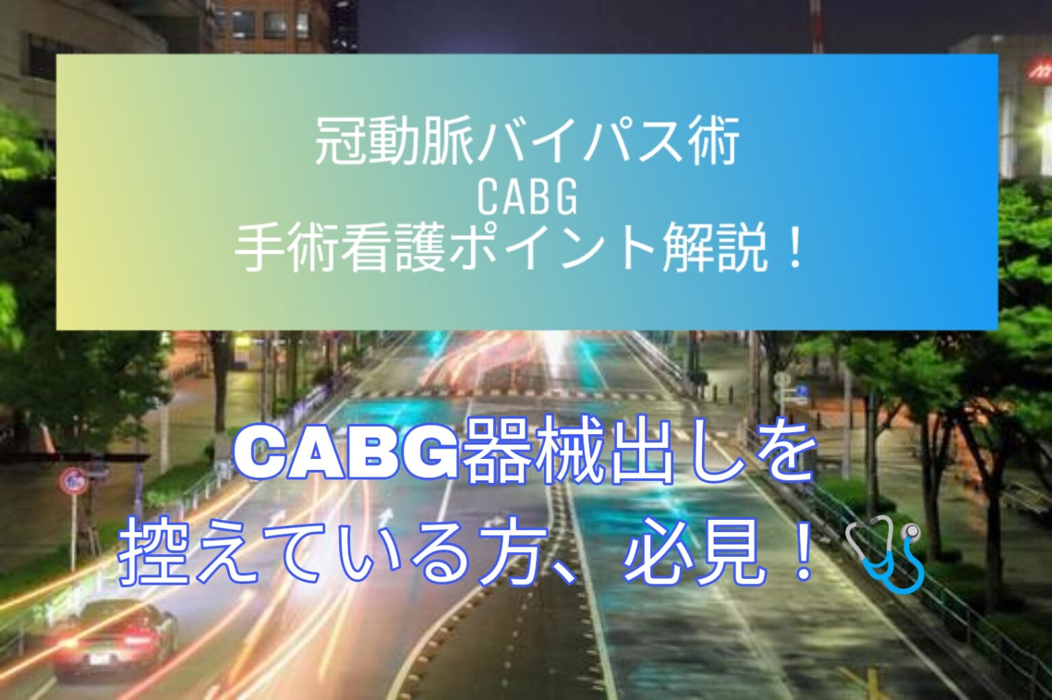 冠動脈バイパス術（CABG）の器械出し看護・心臓手術外回り看護ポイント解説！【バイパス用血管－冠動脈吻合の手術看護手順】 | 【オペ看が楽しくなる！】
