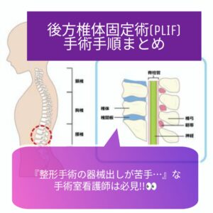 腰椎後方椎体間固定術（PILF）の手術手順|整形手術の器械出し看護ポイント（オペ看勉強用） | 【オペ看が楽しくなる！】