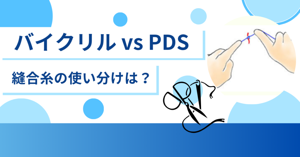 バイクリルとPDSの使い分けは？教科書では教えてくれない吸収性縫合糸を手術室看護師向けに解説！ | オペ看の教科書